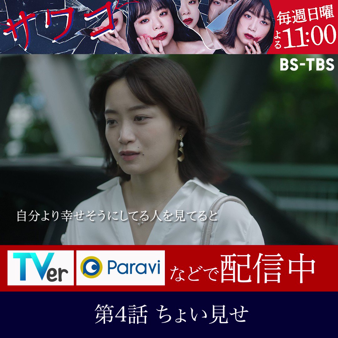 「サワコ」第5話10/30(日)夜11時 BS-TBS【公式】 on Twitter: "／ 毎週日曜よる11時放送 BS-TBSドラマ「#サワコ」 第4話 #ちょい見せ part3💄 \ マ ...