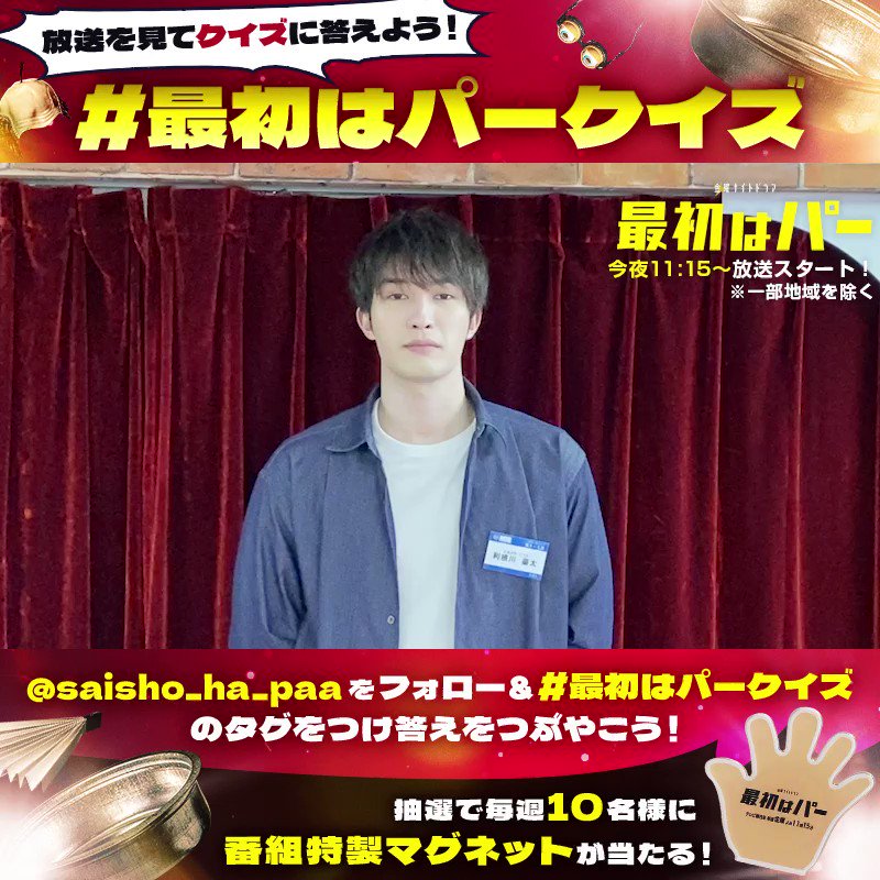 金曜ナイトドラマ『最初はパー』【公式】 On Twitter スペシャル企画start🥳 📺放送を見れば必ず分かる📺 🖐️ 🖐️ 🖐️