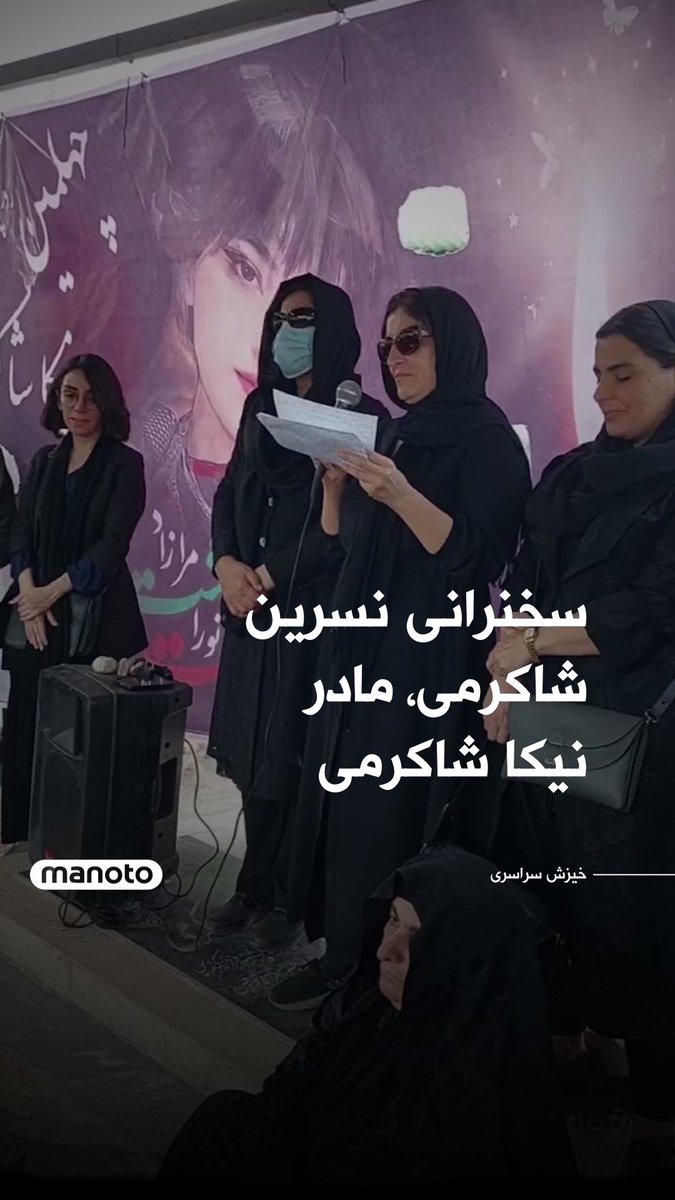 اتاق خبر منوتو On Twitter نسرين شاکرمی، مادر نیکا شاکرمی کشته‌شده ۱۶