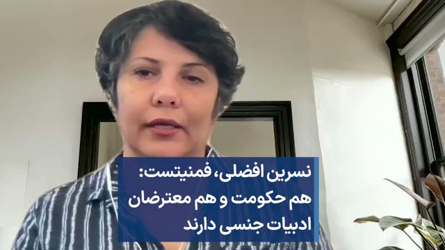 Voa Farsi صدای آمریکا On Twitter نسرین افضلی، فمنیتست هم حکومت و هم
