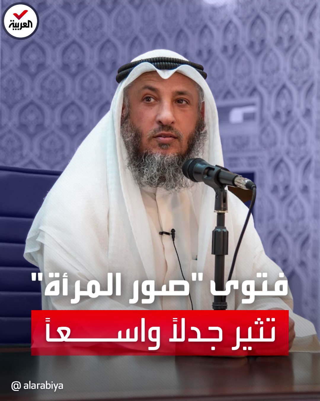 قناة العربية حتى ولو كانت محجبة الداعية الكويتي عثمان الخميس يثير