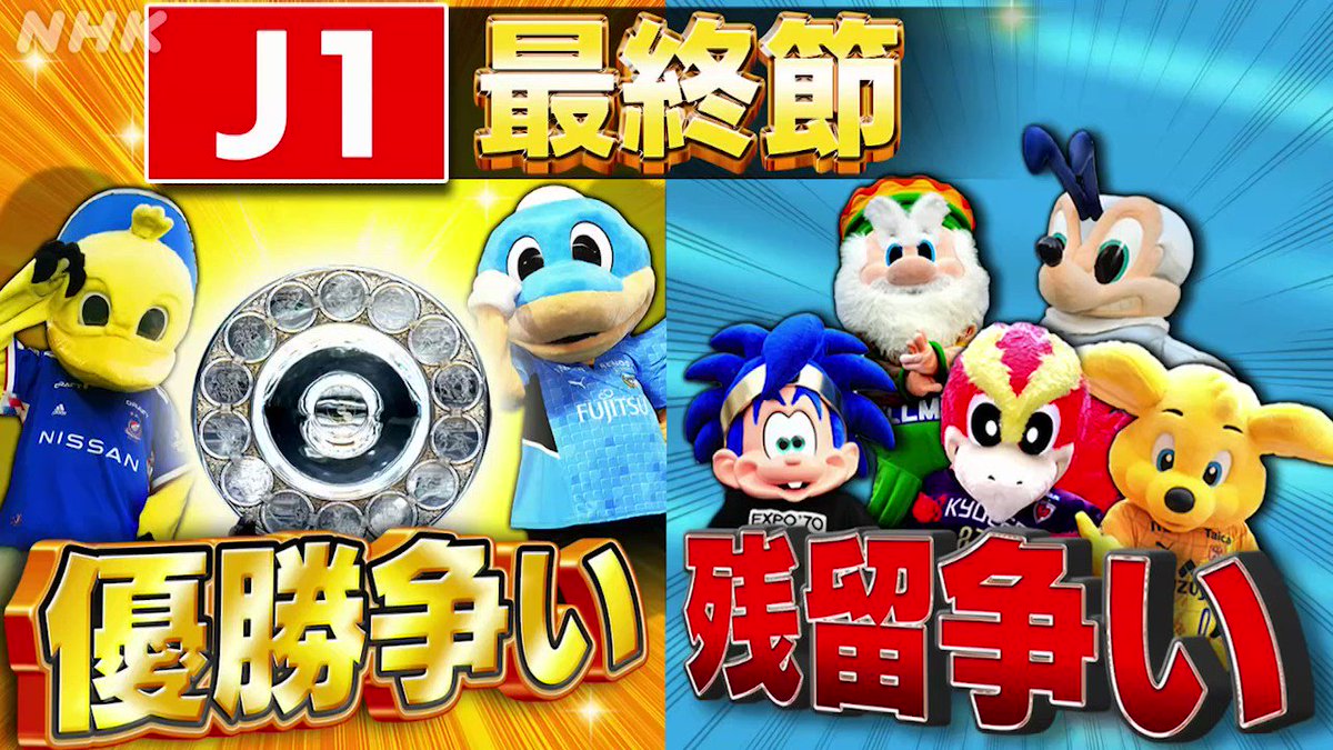 NHKサッカー on Twitter: "⚽土曜の夜は #Jリーグタイム BS1 5日(土)よる10時 J1優勝争いは最終節へ 首位 #横浜F・マリノス 2位 #川崎フロンターレ いよいよ決着 ...