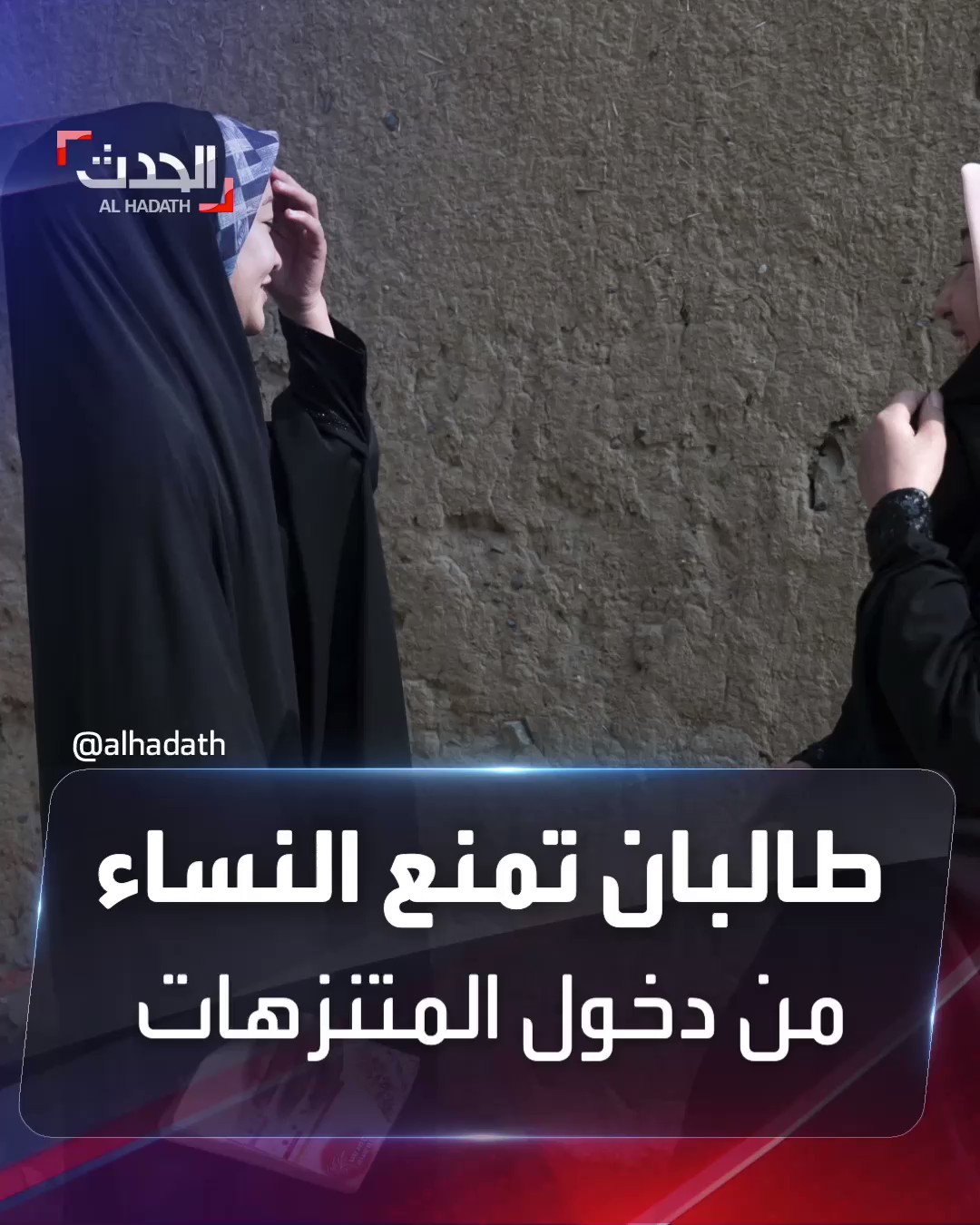 قناة الحدث بعد منعهن من السفر دون مرافقة ذكر وإجبارهن على وضع البرقع