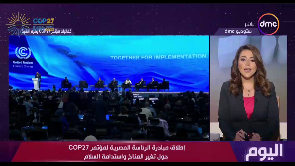 Dmctv On Twitter إطلاق مبادرة الرئاسة المصرية لمؤتمر Cop27 حول تغير