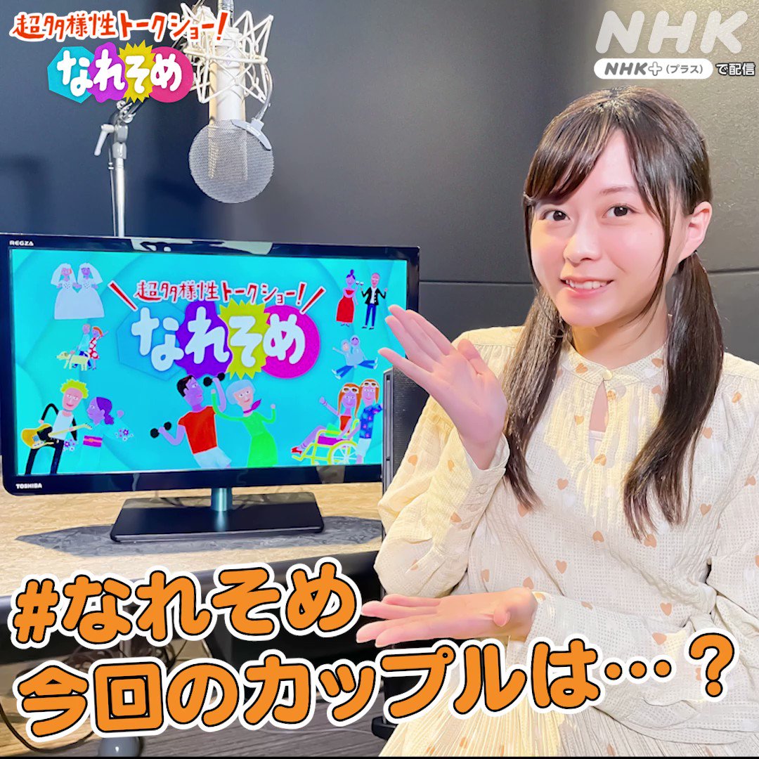 NHK MUSIC on Twitter: "こんや #水瀬いのり ナレーション \超多様性トークショー！／ 💙💜#なれそめ💛 ️ 『野球に人生をささげる彼女と 自由すぎる元野球選手』⚾ 📺 ...