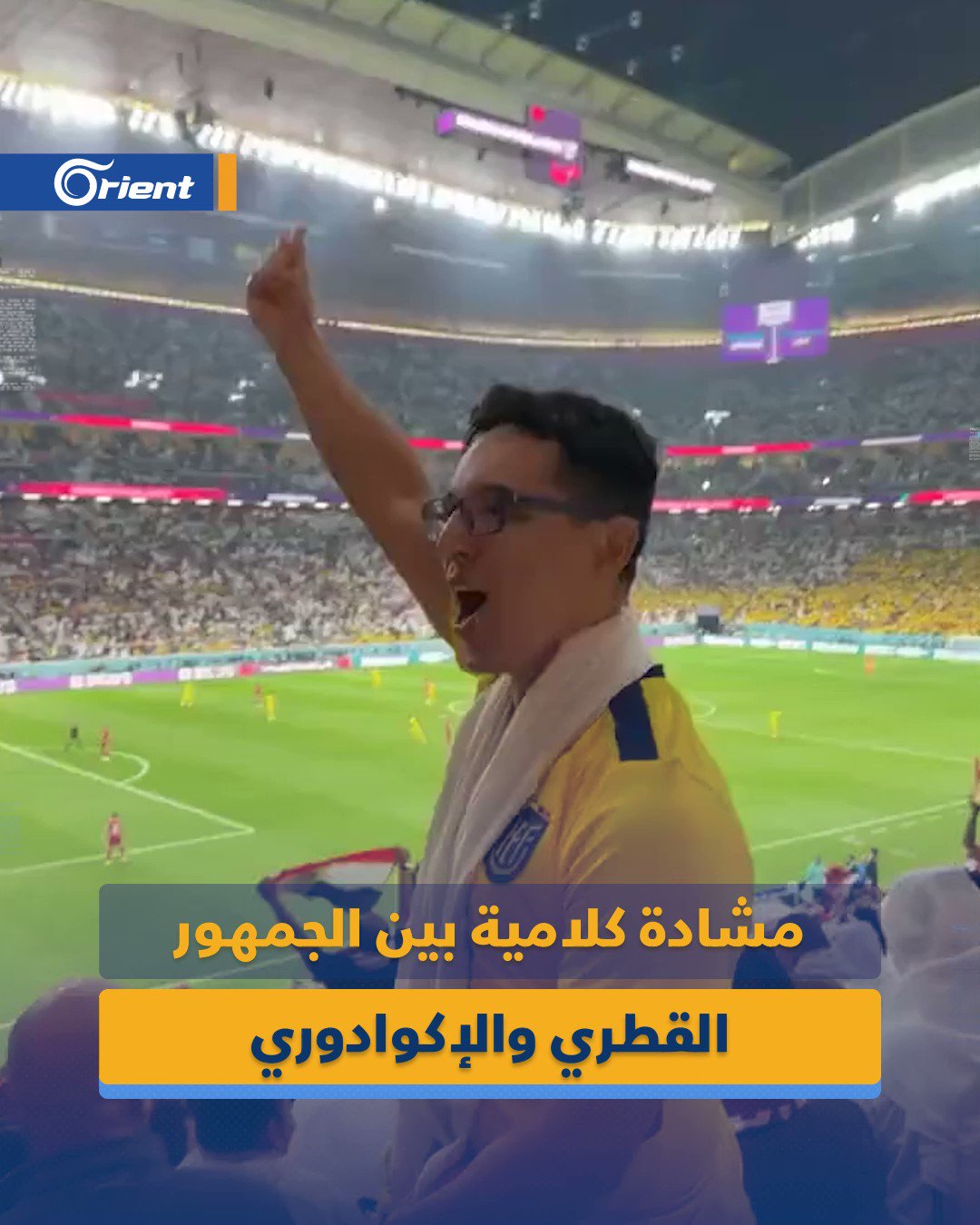 أورينت بحركة من يده مشجّع إكوادوري يستفزّ الجمهور القطري مونديال قطر