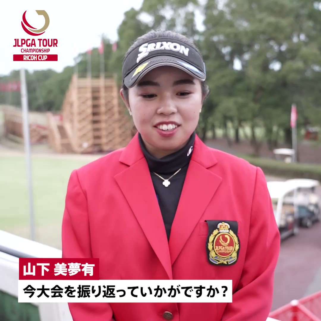 日本女子プロゴルフ協会(JLPGA) on Twitter: "#JLPGAツアー選手権リコーカップ🏆｜#Round4 今季最後のJLPGAツアーで頂点に立った #山下美夢有 選手に ...