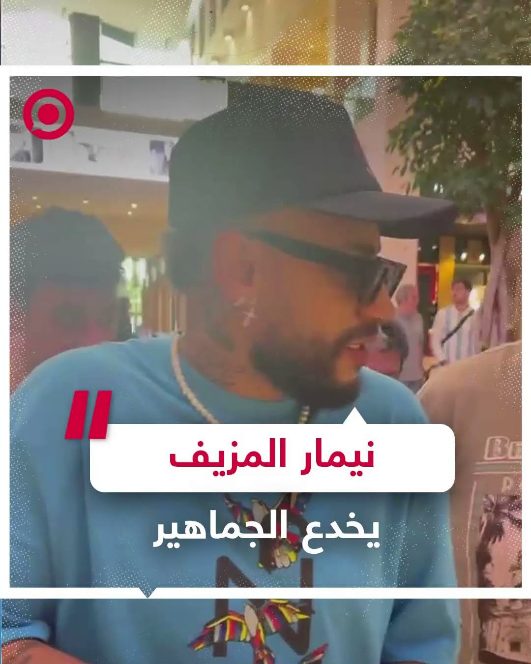 آر تي أونلاين موفد Rt التقى ب أوليفيرا شبيه نيمار الذي خدع الجماهير