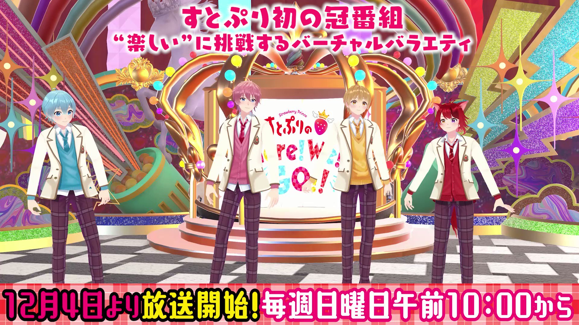 すとぷりくえすとっ【公式】 On Twitter 🍓すとぷり初の地上波冠番組 🍓 『すとぷりのhere We Go 』 🍓番組開始