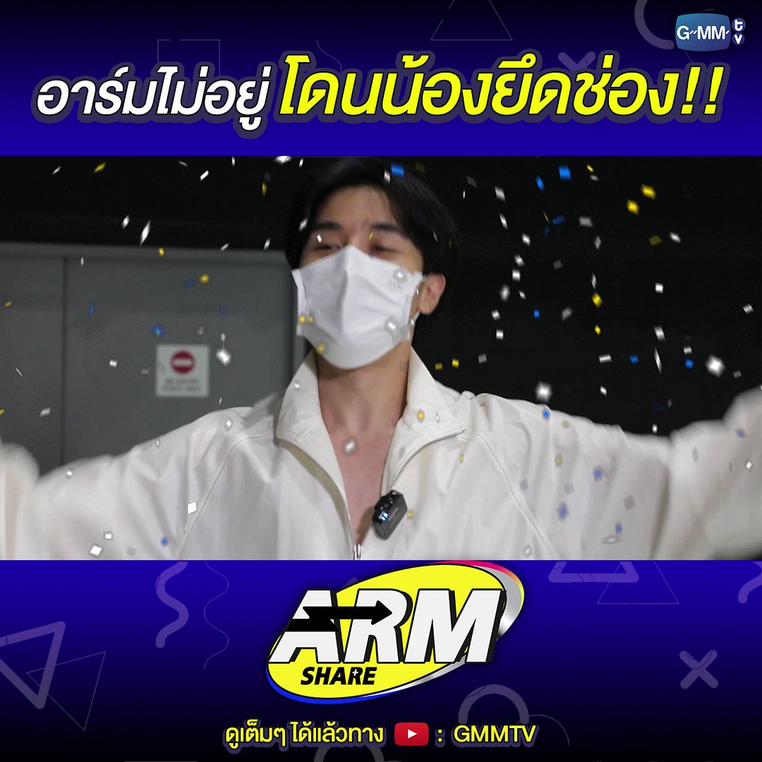 GMMTV on Twitter: "ไหนๆพี่อาร์มก็ไม่อยู่ น้องๆก็ยึดช่องเลย !! รับชมเต็มๆได้ทาง YouTube : https ...