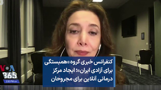 Voa Farsi صدای آمریکا On Twitter گزارش صدای آمریکا از کنفرانس خبری