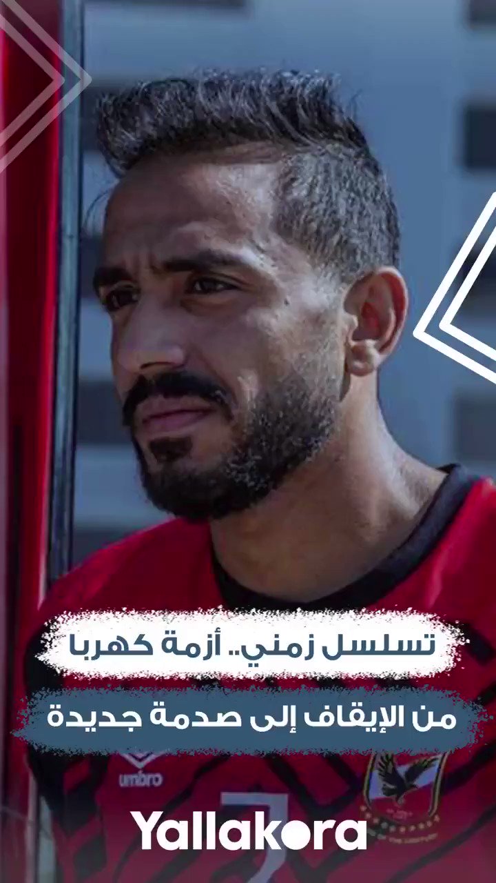 يلاكورة تسلسل زمني أزمة كهربا من الإيقاف إلى صدمة جديدة