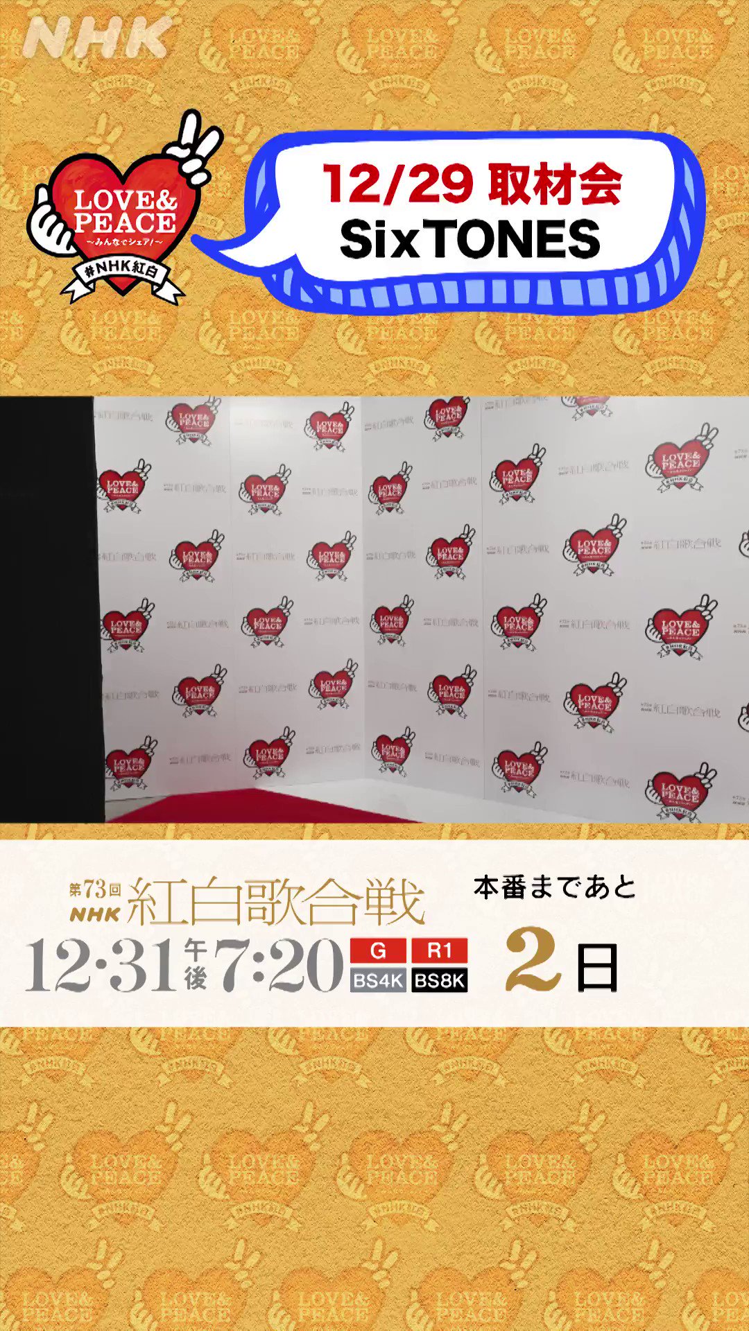 NHK紅白歌合戦 on Twitter: "\\#紅白リハ 進行中 ／／ リハーサル2日目のトップバッターは #SixTONES 取材会のレッドカーペットに登場🎉 爽快なツッコミが飛んでいます ...