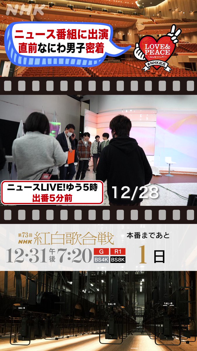 のがみ on Twitter: "RT @nhk_kouhaku: #なにわ男子師走大忙し🌀 その 4️⃣ #紅白リハ が終わった #なにわ男子 は そのままNHK「ニュースLIVE！ゆう5時 ...