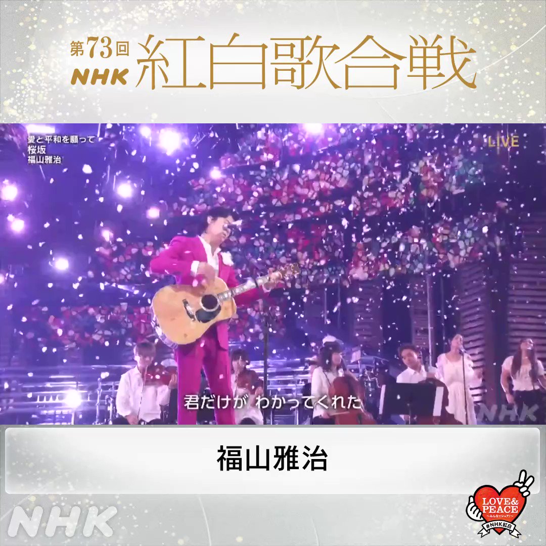 飯田さやか on Twitter: "RT @nhk_kouhaku: 🎵 桜坂 ──────── ⬜ 福山雅治 ⚡NHKプラスではフルで配信中 https://plus.nhk.jp ...