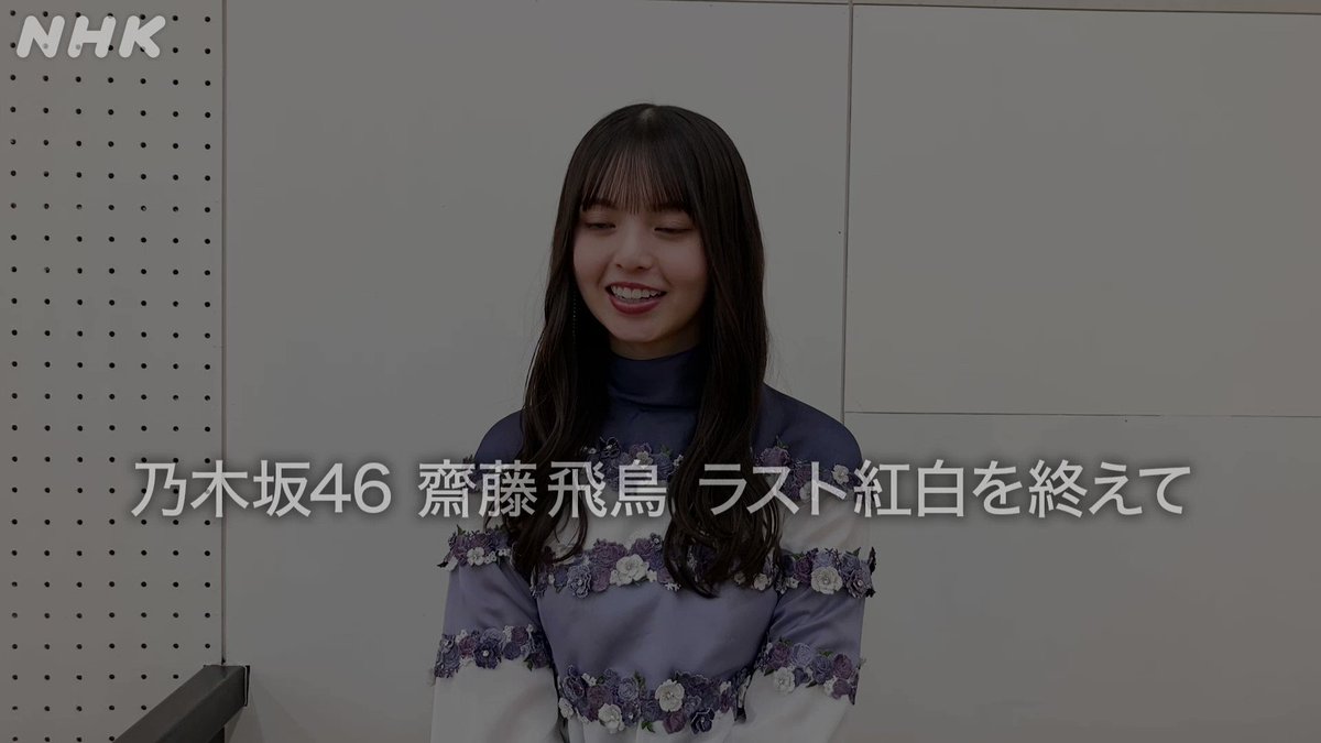 かすみん ⁴⁶ on Twitter: "RT @nhk_kouhaku: #乃木坂46 #齋藤飛鳥 からメッセージです パート1⃣ Q.ラスト紅白を終えて… #NHK紅白 #みんなでシェア ...