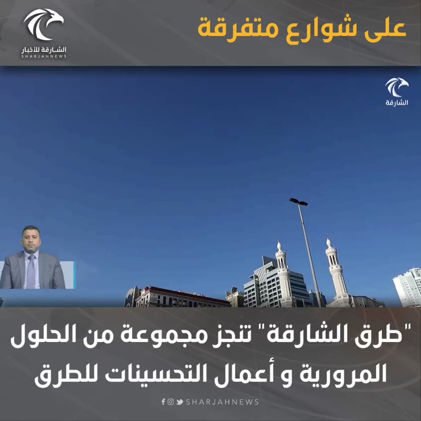 الشارقة للأخبار طرق الشارقة تنجز مجموعة من الحلول المرورية و أعمال