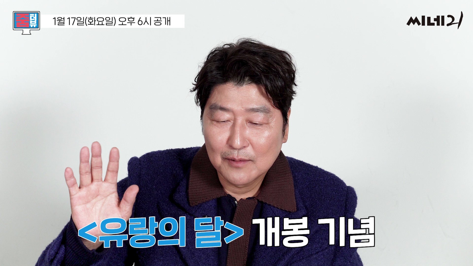 씨네21 CINE21 on Twitter: "알고 보니 오래된 인연...?🤔#송강호 배우와 #이상일 감독이 줌터뷰로 만났습니다! 이 감독의 신작 #유랑의달 이야기부터 송 ...