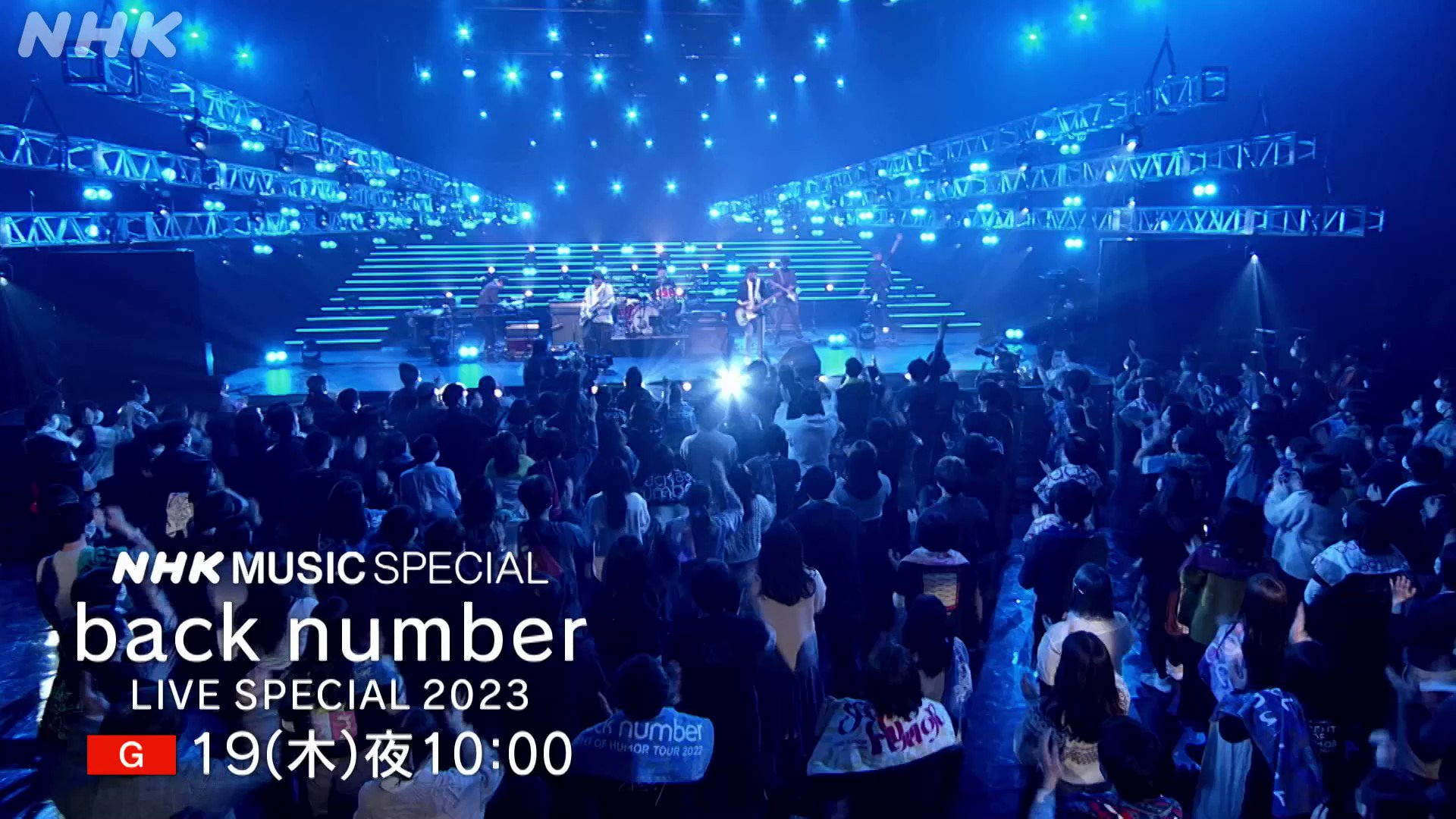NHK MUSIC on Twitter: "／ あす放送 🎗#NHKMUSICSPECIAL #backnumber 🎗 ～LIVE SPECIAL 2023～ \ コロナ禍で生まれた「水平 ...