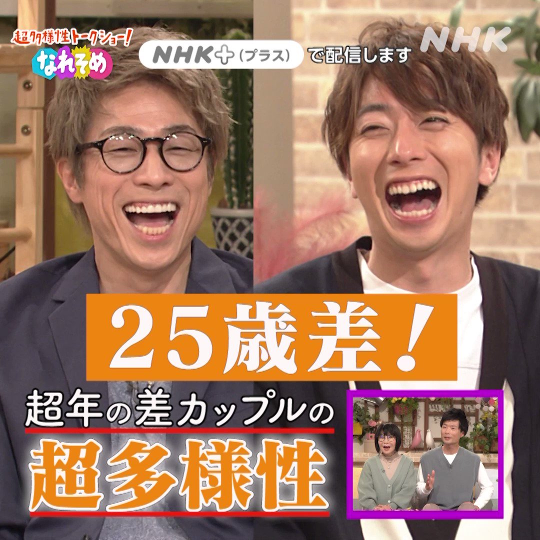 NHK広報 on Twitter: "【総合テレビで、#なれそめ】 タイトルは 「25歳差！若々しすぎる超年上の彼女＆ピュアすぎる超年下の彼」 超多様性トークショー！ なれそめ 今夜11:00 ...