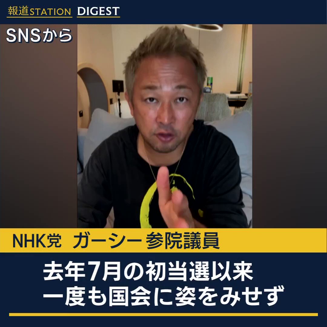 報道ステーション＋土日ステ On Twitter 【 ガーシー議員 に懲罰の可能性】 Nhk党 ガーシー参院議員 通常国会を3月まで欠席