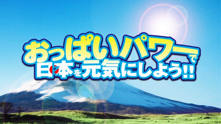 熟女マニア On Twitter 完全撮り下ろし乳もみナンパ!おっぱいパワーで日本を元気にしよう!!恥じらう赤面素人娘100人の色・形・大きさの違う生おっぱいを揉んで!触って!鷲掴み!街