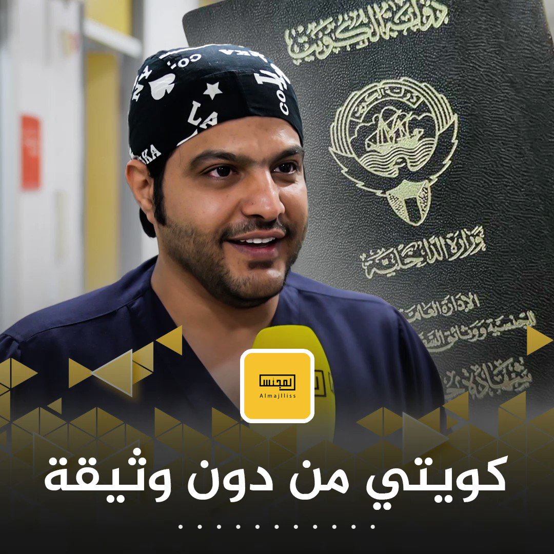 المجلس On Twitter فيديو جراح المخ والاعصاب الدكتور حمد العنزي الكويت هي من صنعتني وعلمتني
