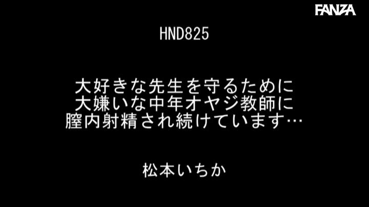 素晴らしき松本いちかさんの世界 On Twitter 大好きな先生を守るために大嫌いな中年オヤジ教師に膣内射精され続けてます 松本いちか Mjhcigksxs