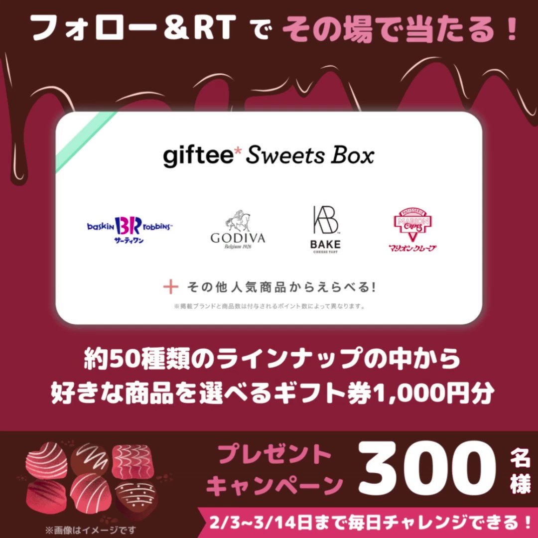 72 INVALANCE on Twitter: "\その場で当たる🎉#フォローRT／ サーティワンやゴディバで使える！ giftee Sweets Box1⃣0⃣0⃣0⃣円分を300名様に🍭 ...