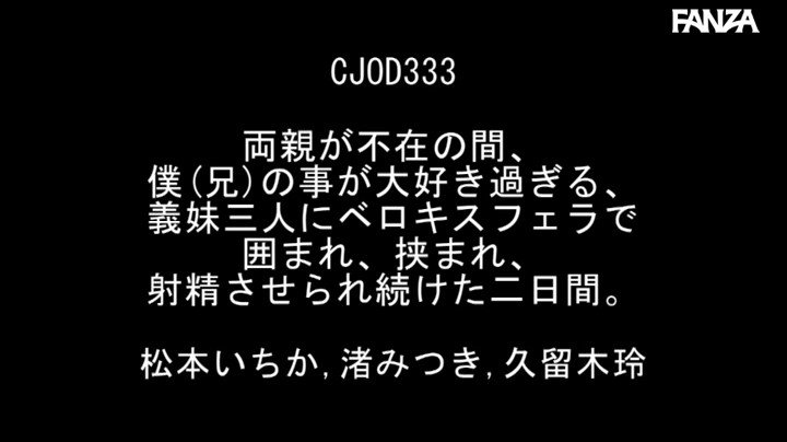 素晴らしき松本いちかさんの世界 On Twitter 両親が不在の間、僕(兄)の事が大好き過ぎる、義妹三人にベロキスフェラで囲まれ、挟まれ、射精させられ続けた二日間。 松本いちか 渚みつき