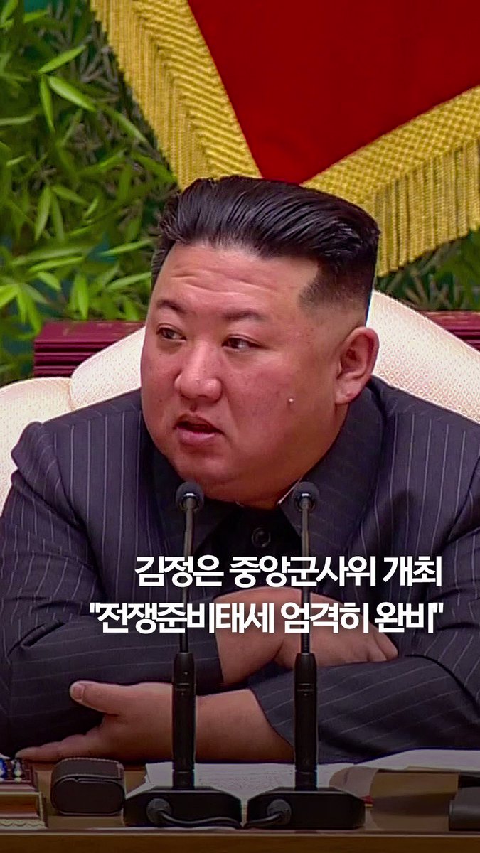 연합뉴스 On Twitter 김정은 중앙군사위 개최…전쟁준비태세 엄격히 완비
