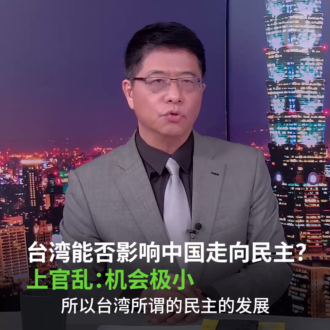 自由亚洲电台 On Twitter 【台湾对中国民主化直接影响小】 【极权体制自我坍塌为民主前提】 作家 上官乱 在自由亚洲电台的节目“亚洲很想聊”中评价,台湾难以对中国的 民主化