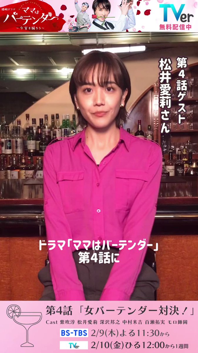 松井愛莉 Staff On Twitter 今夜11時30分〜 Bs Tbs「ママはバーテンダー~今宵も踊ろう~」4話に福原彩葉役として出演いたします!