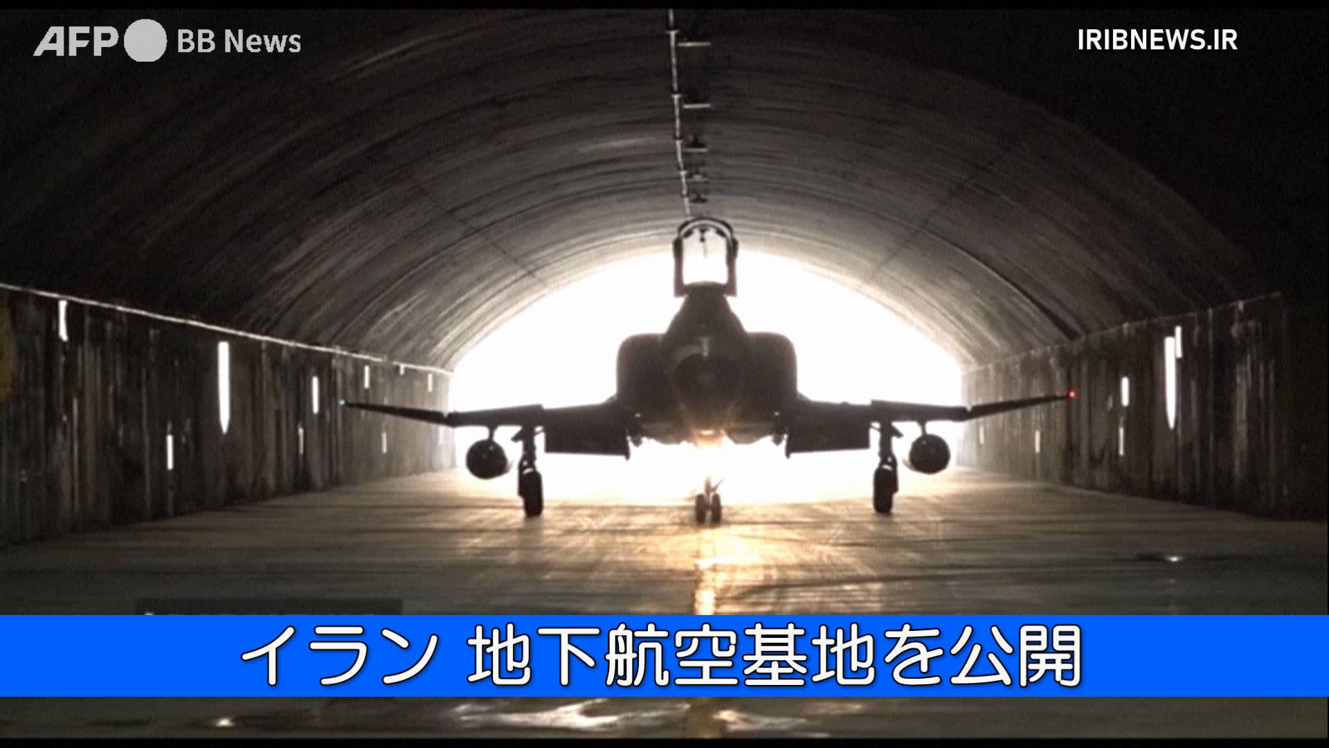 AFPBB News on Twitter: "イラン、地下航空基地を公開 https://t.co/J7Ut8zzs26" / Twitter