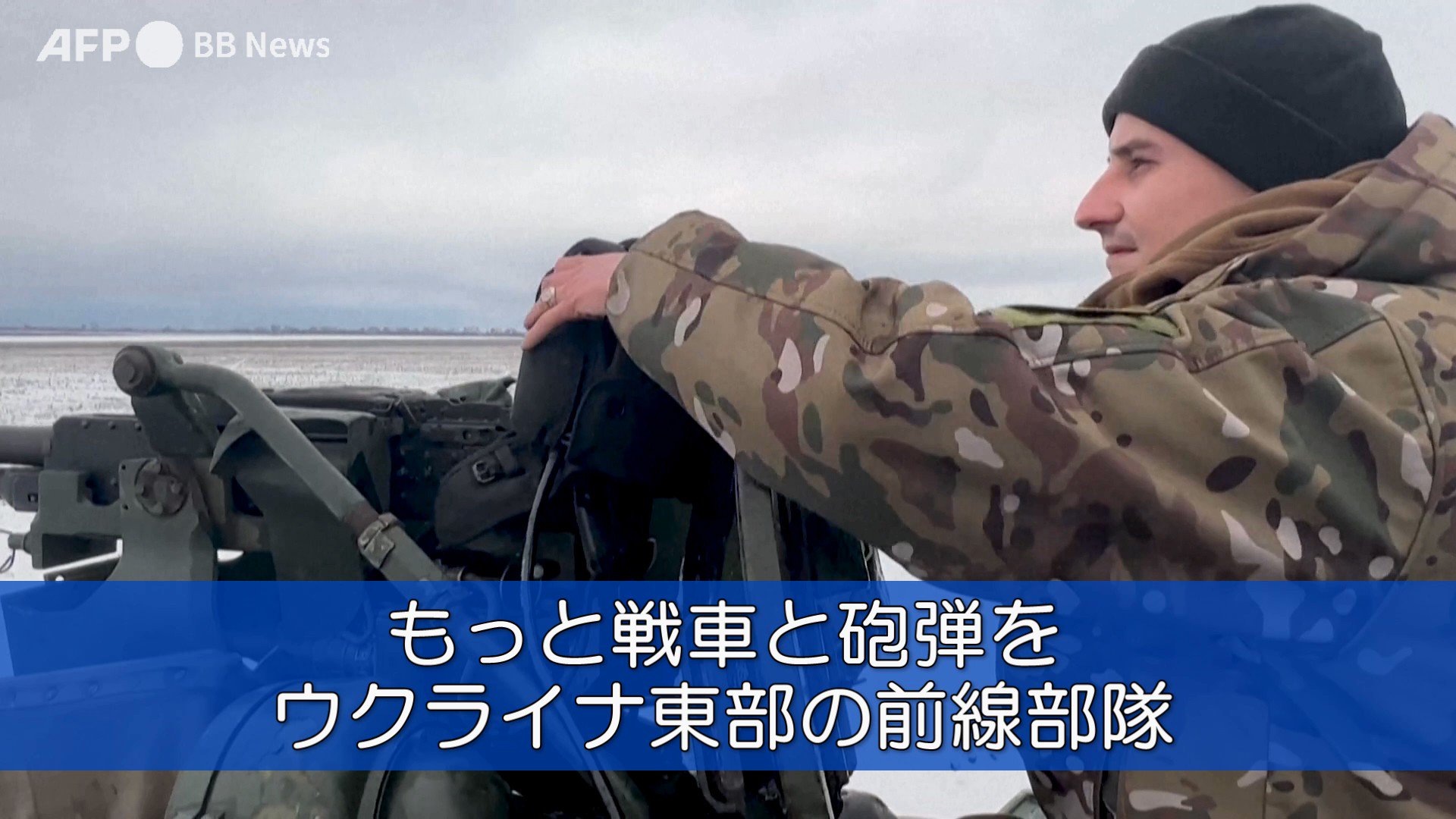 AFPBB News on Twitter: "もっと戦車と砲弾を ウクライナ東部の前線部隊 https://t.co/zfghaTikos" / Twitter