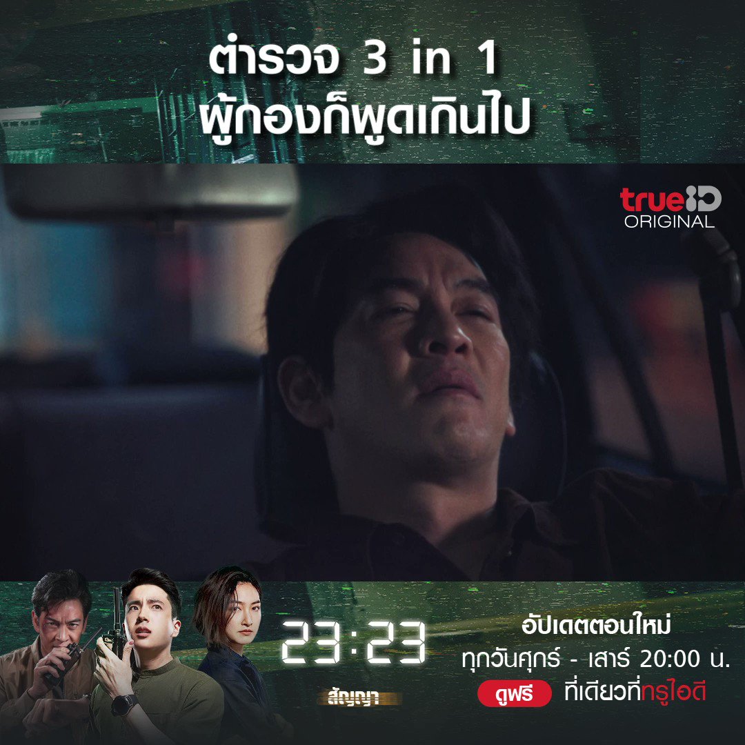 TrueID on Twitter: "☕️ ตำรวจ 3 in 1 ผู้กองยอดชายก็ว่าแรงไป! ติดตามชม #2323สัญญาสัญญาณ EP.1-8 ...