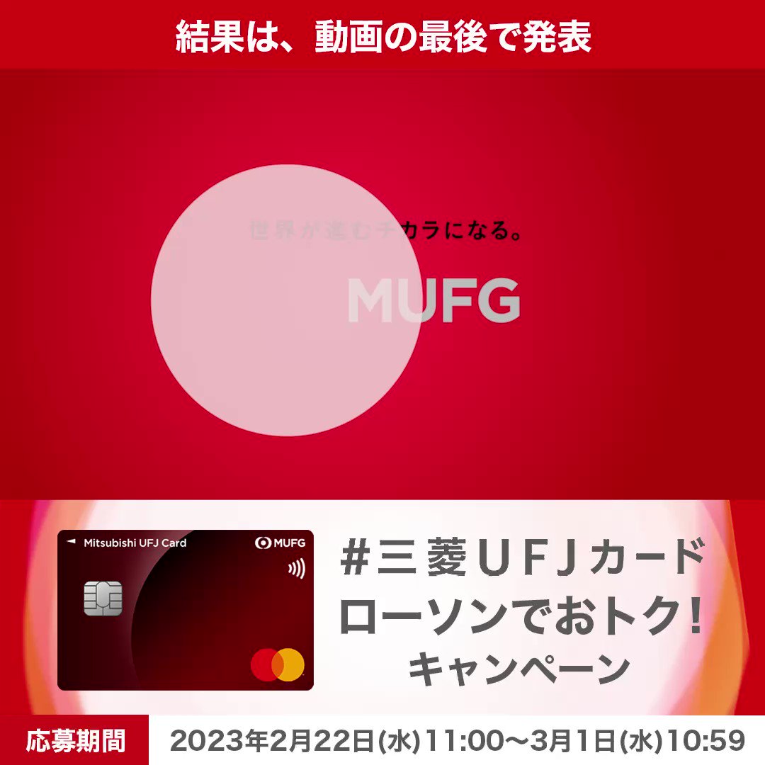 三菱UFJニコス on Twitter: "@karaagechan_01 キャンペーンへの ご参加ありがとうございました🙏 結果は… 動画を最後までご覧ください🎥 --- ／ 📣おトクは ...