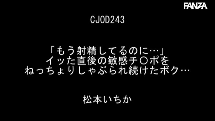 素晴らしき松本いちかさんの世界 On Twitter 「もう射精してるのに」イッた直後の敏感チ ポをねっちょりしゃぶられ続けたボク 松本いちか