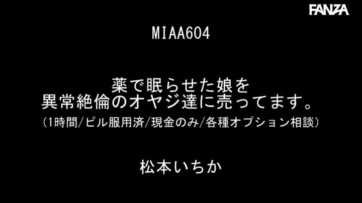 素晴らしき松本いちかさんの世界 On Twitter 薬で眠らせた娘を異常絶倫のオヤジ達に売ってます。 (1時間ピル服用済現金のみ各種オプション相談) 松本いちか T