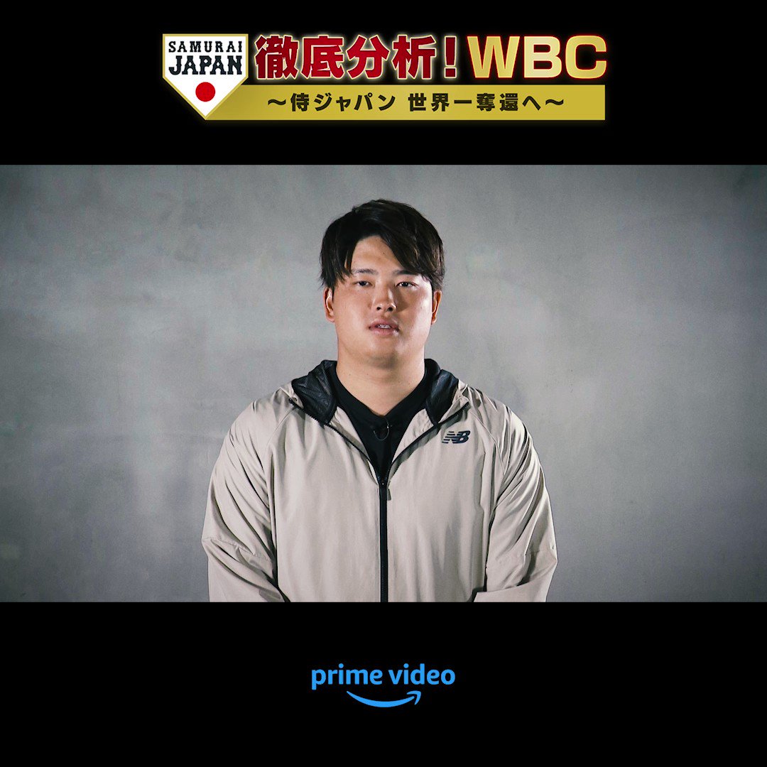 Prime Video（プライムビデオ） on Twitter: "【#2023WBC は #プライムビデオ で楽しもう⚾️】 『徹底分析！WBC 〜侍ジャパン世界一奪還へ〜』 下記リンクにて ...