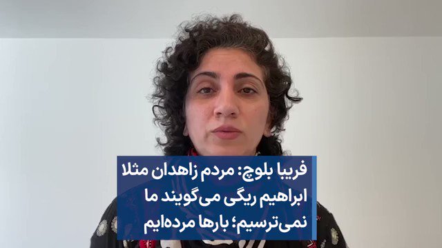 Voa Farsi صدای آمریکا On Twitter فریبا بلوچ در تفسیر استمرار جمعه