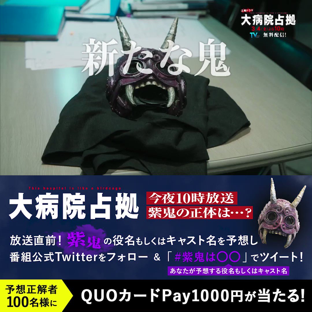 大病院占拠【公式】最終回ご視聴ありがとうございました🙇‍♀️ On Twitter 今夜紫鬼の正体判明👹 大病院占拠 プレゼント企画🎁