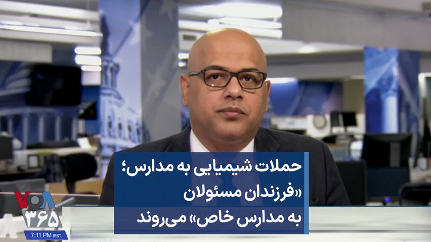 Voa Farsi صدای آمریکا On Twitter حملات شیمیایی به مدارس؛ «فرزندان