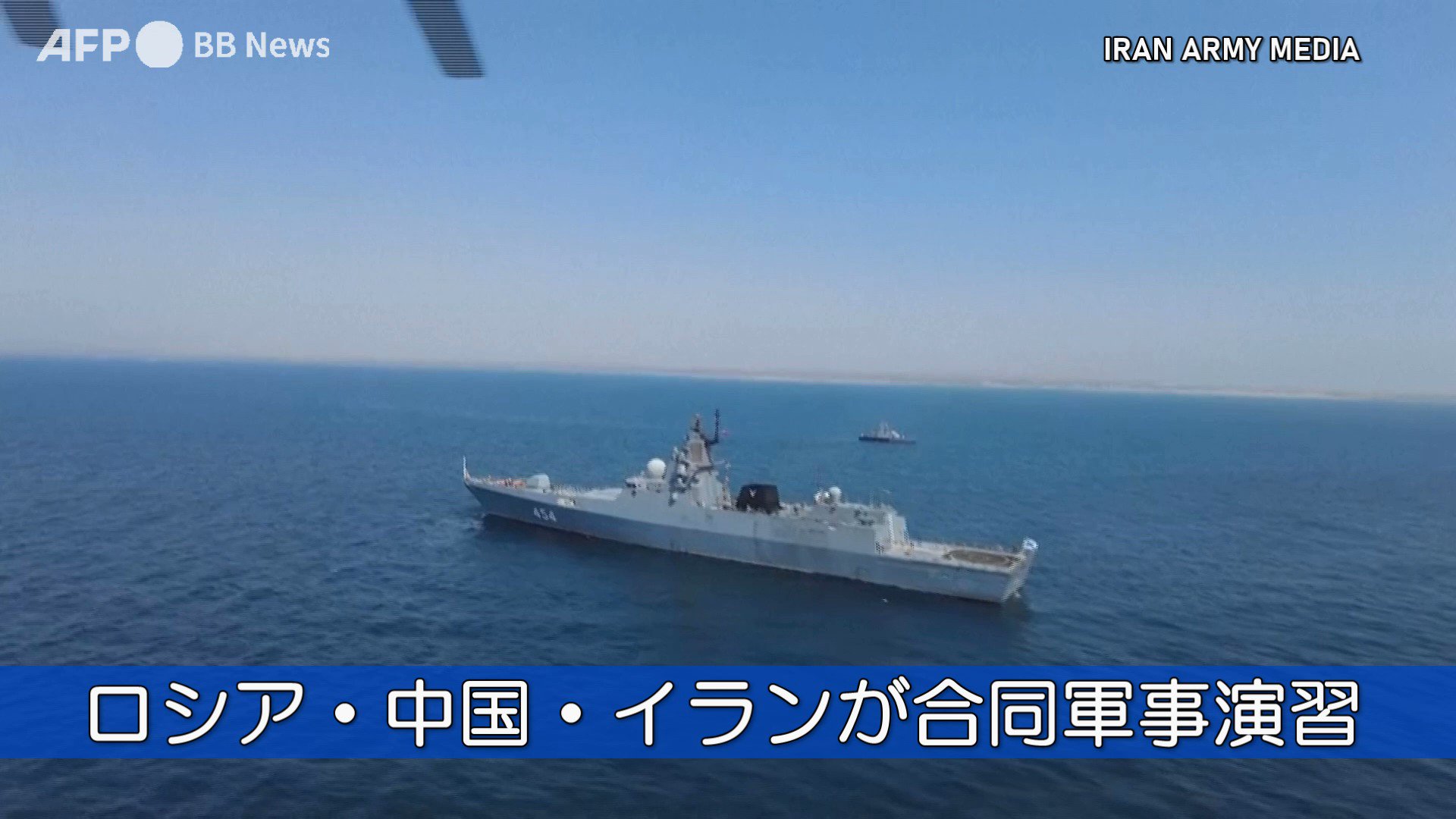 AFPBB News on Twitter: "ロシア・中国・イランが合同軍事演習 ロシア、中国、イラン3か国の海軍による合同軍事演習が3月15日、イラン・チャバハール港近くで始まった。ロシア ...
