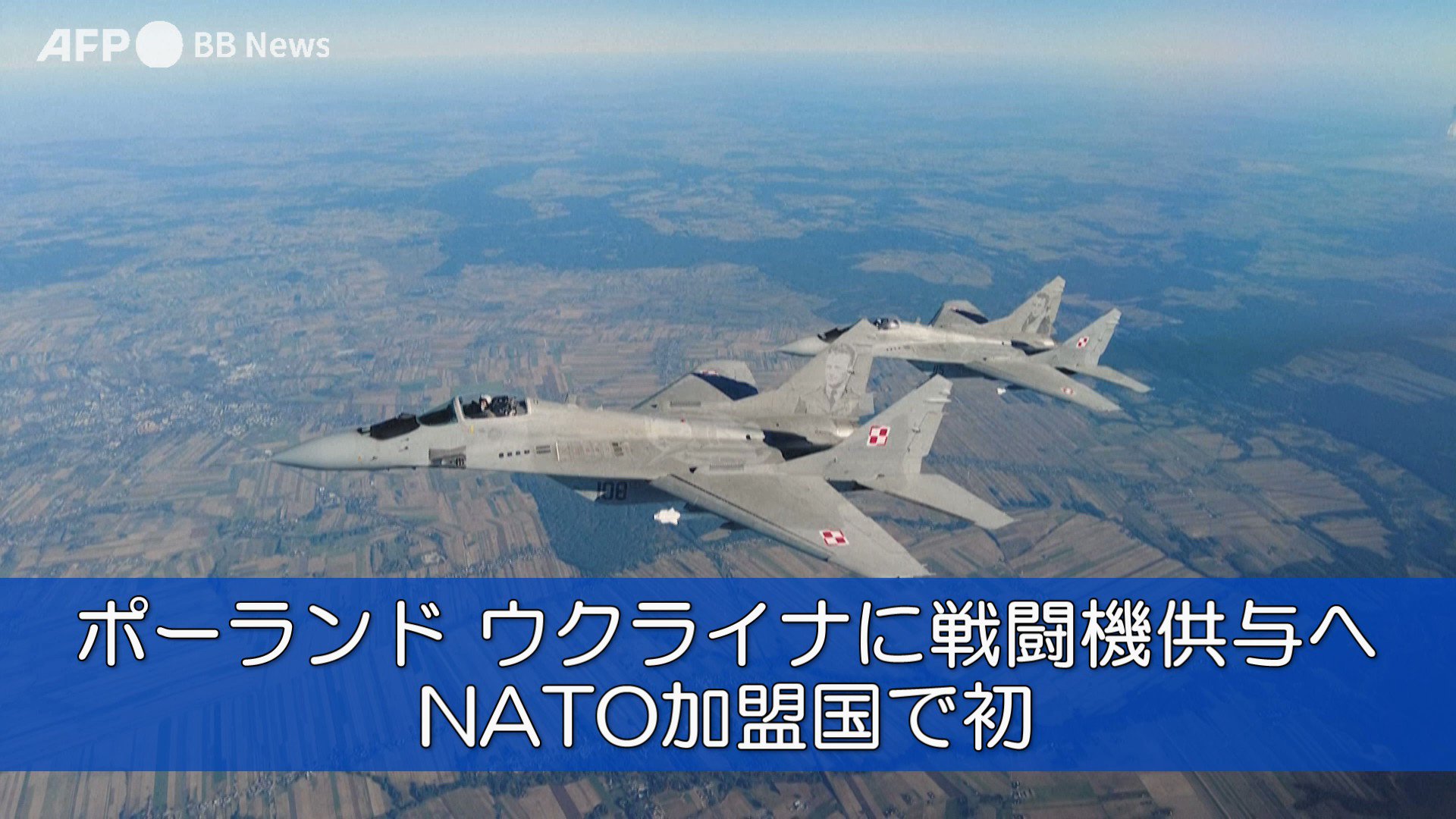 AFPBB News on Twitter: "ポーランド、ウクライナに戦闘機供与へ NATO加盟国で初 https://t.co/rBu75tiMKw" / Twitter