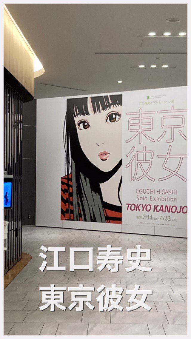 東京美術館巡り【公式】 On Twitter Rt Tokyoartmuseum 江口寿史イラストレーション展「東京彼女」 会場が、ミッドタウン日比谷ということで、「東京という都市