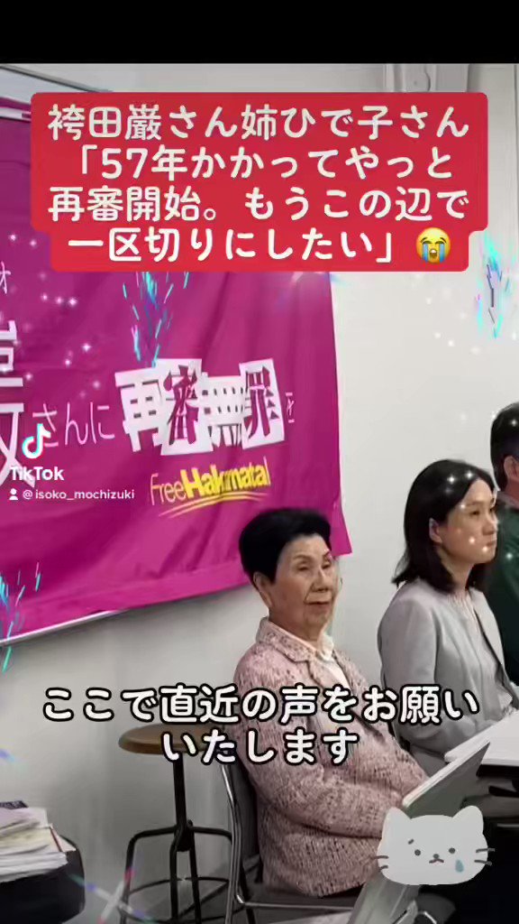 望月衣塑子 On Twitter 死刑判決を受けた袴田巌さんの姉ひで子さん(90)は19日、浜松市で行われた袴田さん応援大会で