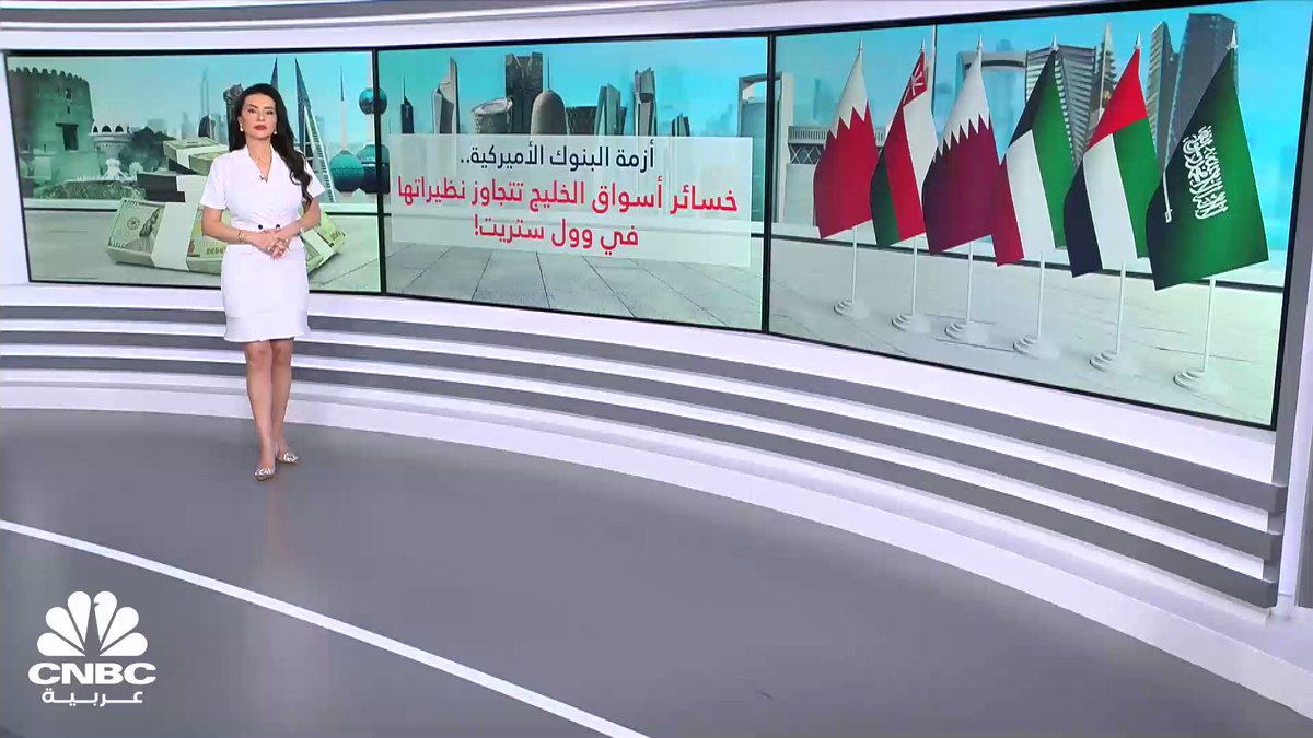 قناة Cnbc عربية أزمة البنوك الأميركية لماذا تجاوزت خسائر أسواق