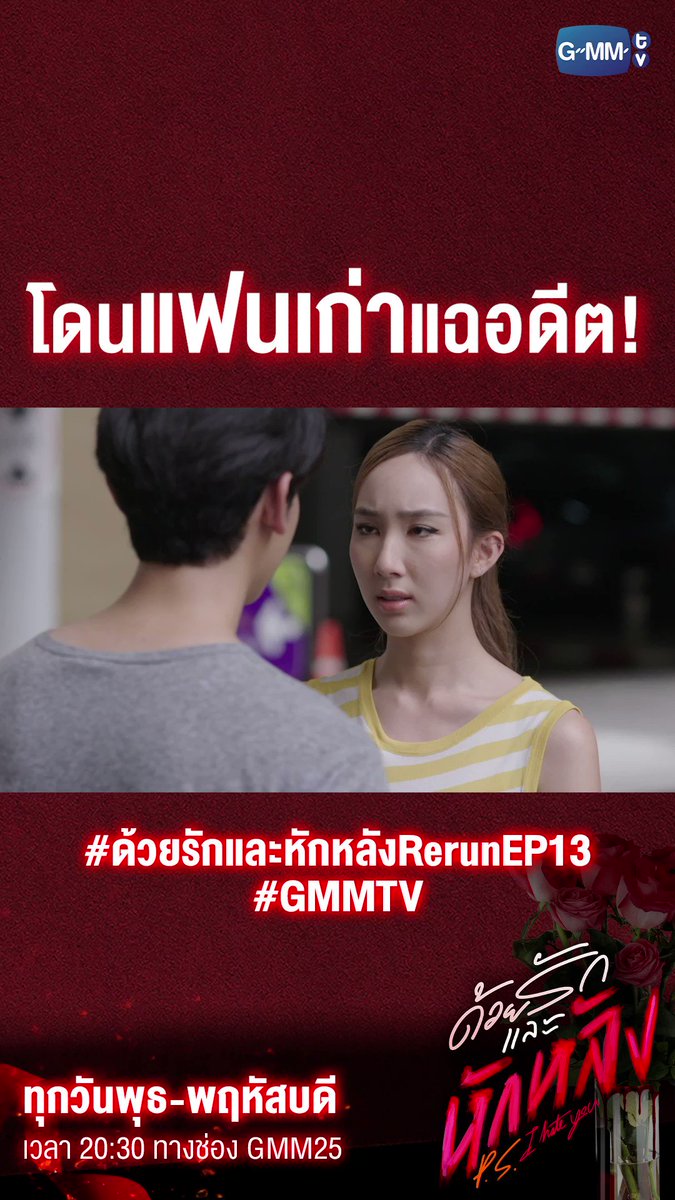 GMMTV on Twitter: "เตือนแล้วนะ ระวัง ”ซวย” “ด้วยรักและหักหลัง P.S. I HATE YOU” 🖤🥀 ทุกวันพุธ ...