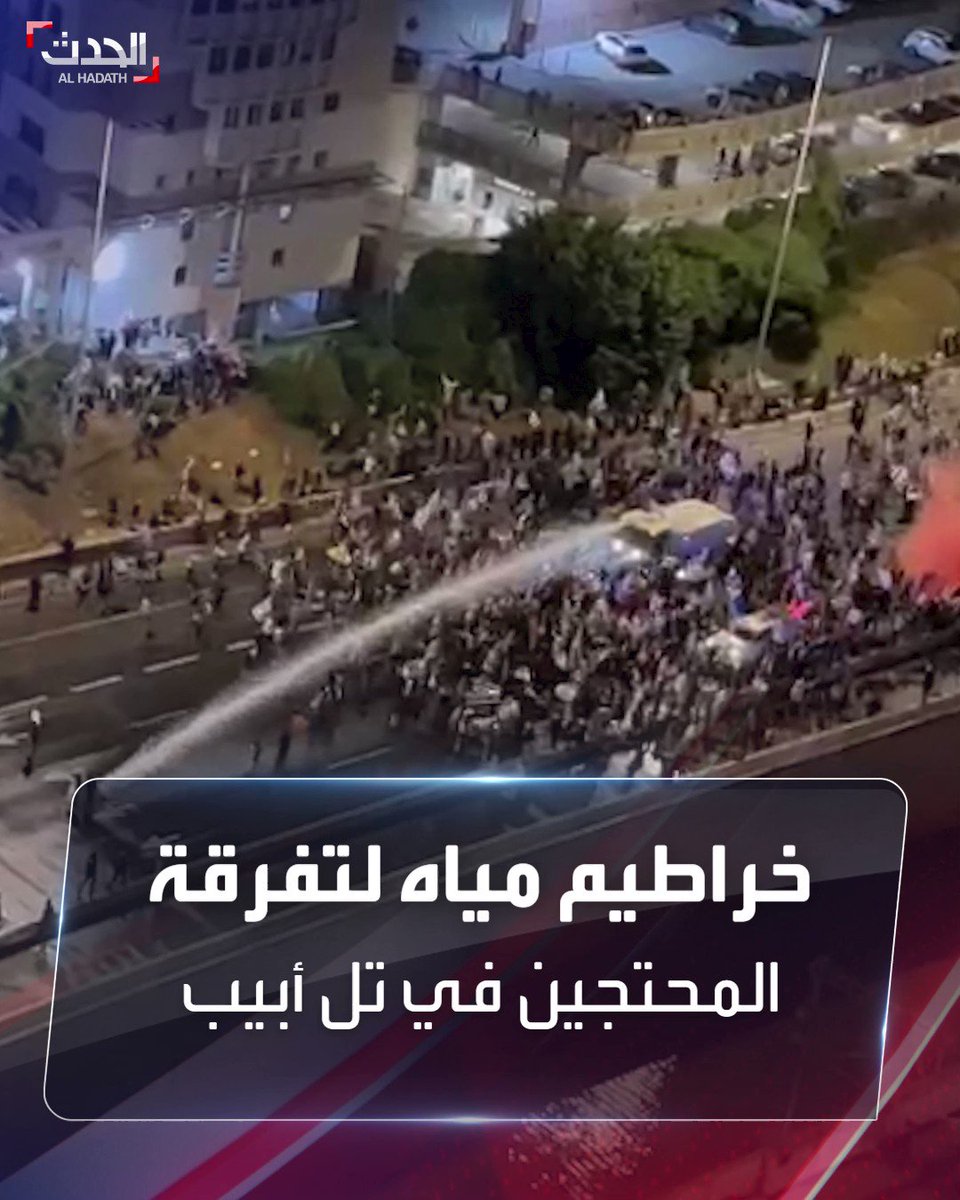 قناة الحدث الشرطة الإسرائيلية تستخدم خراطيم المياه لتفرقة آلاف